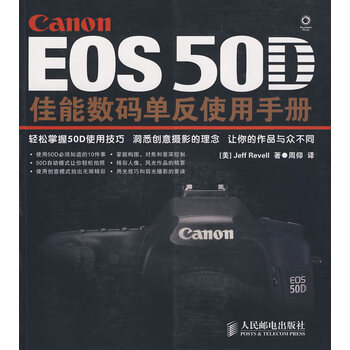 EOS 50D佳能数码单反使用手册 [美]Jeff Revell 人民邮电出版社
