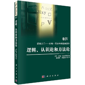 【科学出版社直供】逻辑认识论和方法论