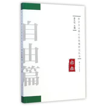 自由/社会主义核心价值观研究丛书