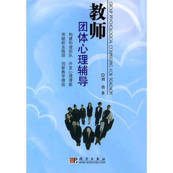教师团体心理辅导 刘勇 著【正版书】