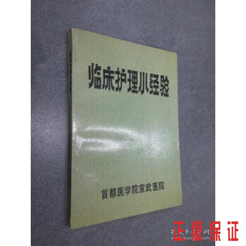 保证正版  可开发票！！临床护理小经验