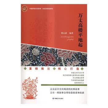 万丈高地起 胡元斌 励志与成功 9787546811048