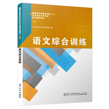 语文综合训练/福建省中等职业学校学生学业水平考试复习指导用书