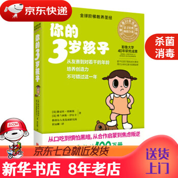 【新华书店 正版书籍】你的3岁孩子（全新升级版）：从乖巧到叛逆的3岁[美]路易丝·埃姆斯著北京联合出版社 正版图书绘本