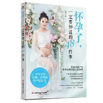 怀孕了，一定要知道的48件事【保证正版】