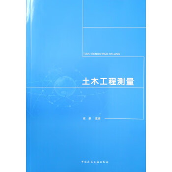 [正版图书] 土木工程测量 张豪 中国建筑工业出版社 9787112234059
