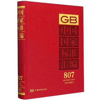 中国国家标准汇编807（2018年制定GB36400-36421）