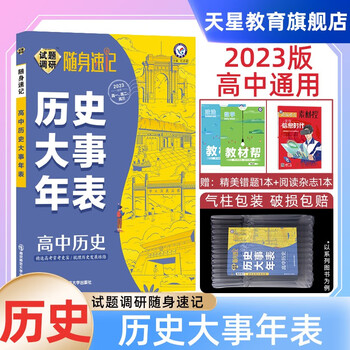 【科目可选】2023试题调研随身速记语文必背古诗文64篇英语3500词高分范文天天背历史大事年表高中通用 历史大事年表