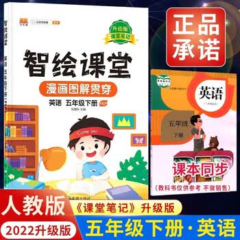 2022春 智绘课堂笔记五年级下册语文数学英语人教版小学生课堂练习册课本同步教材解读全解升级版辅导资料书汉之简开明出版社 五年级下册英语