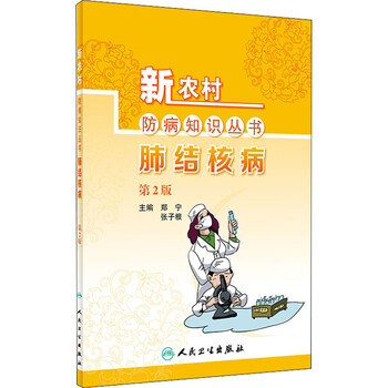 肺结核病 第2版