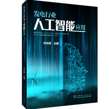 发电行业人工智能应用华志刚高等院校能源动力电气自动化专业师生教学用书