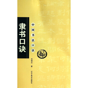 隶书口诀/中国书法口诀
