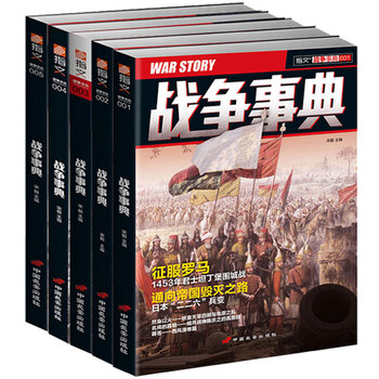 战争事典001-005（套装共5册）