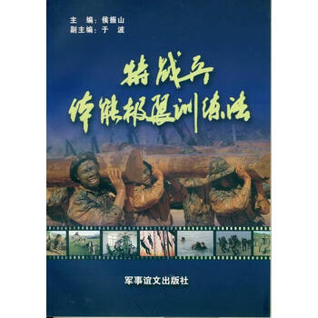 特种兵体能极限训练法