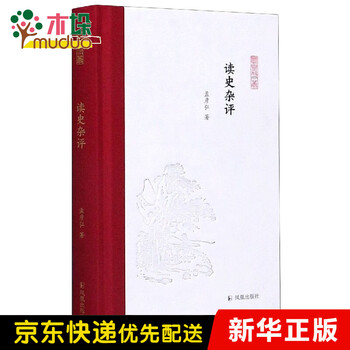 读史杂评(精)/凤凰枝文丛