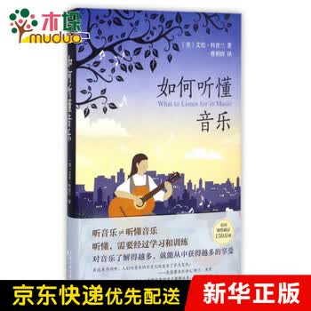 如何听懂音乐(精)