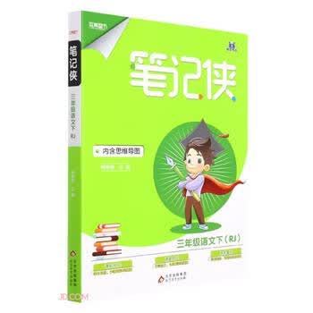 三年级语文(下RJ)/笔记侠