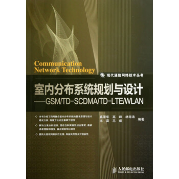 室内分布系统规划与设计--GSM\TD-SCDMA\TD-LTE\WLAN/现代通信