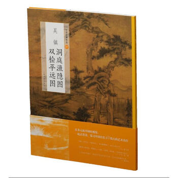 吴镇洞庭渔隐图双桧平远图/中国绘画名品