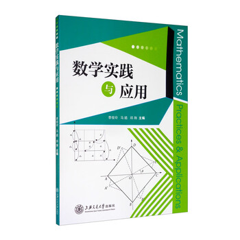 数学实践与应用