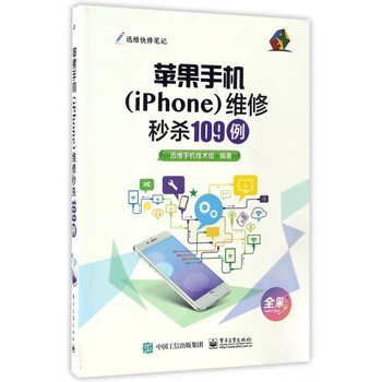 苹果手机<iPhone>维修秒杀109例(迅维快修笔记)