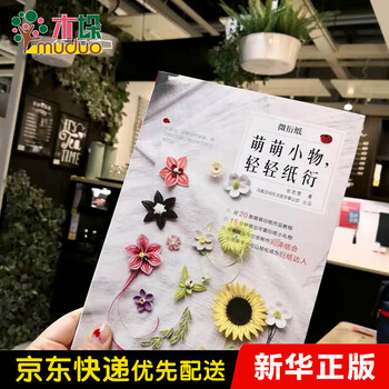 萌萌小物轻轻纸衍(微衍纸)