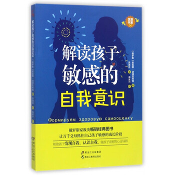 解读孩子敏感的自我意识/优教书系