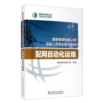 国家电网有限公司技能人员专业培训教材 配网自动化运维