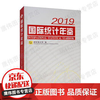 国际统计年鉴2019（附光盘）