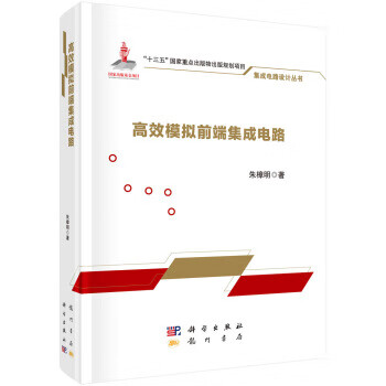 高效模拟前端集成电路【正版图书，放心下单】