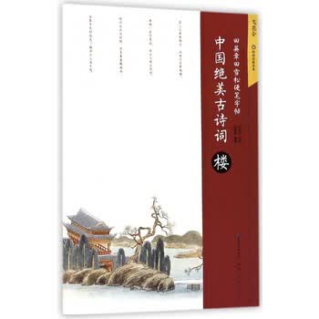 中国绝美古诗词(楼)/田英章书田雪松硬笔字帖