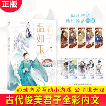 现货正版 君子温如玉 随机掉落1款追星girl必备应援手幅 古人很潮mook系列 19位古代俊美君
