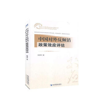 中国对外反倾销政策效应评估 陈清萍 经济 9787509669877