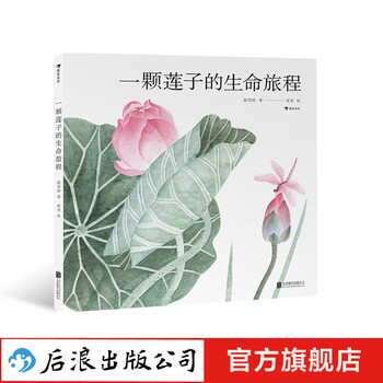 一颗莲子的生命旅程 由毕业于中国科学院植物研究所的科普达人创作 以国画绘出莲的生命轮回 国风情怀 后浪正版