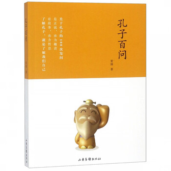 孔子百问