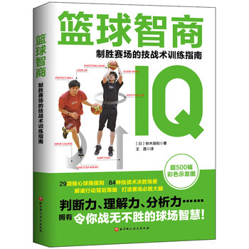 篮球智商：制胜赛场的技战术训练指南 体育运动 篮球运动 北京科学技术出版社