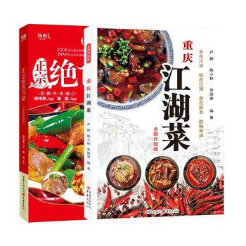 （全2册）重庆江湖菜+正宗绝色川菜（全新升级版）四川特产菜品做法麻辣调料火锅经典特产炒菜技术图书美食