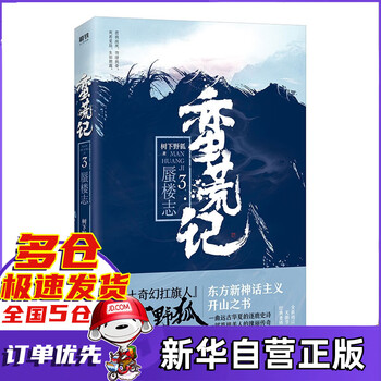 蛮荒记.3，蜃楼志