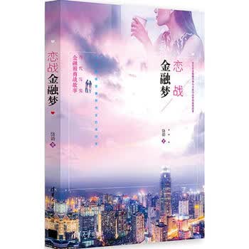 恋战金融梦 饶勍 著 官场、职场小说 