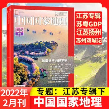 中国国家地理杂志2018年 2021年 2022年1/2/3/4/5月（下单可选择期数）大横断专辑 湖南专辑 江苏专辑 人文历史旅游知识博物君地理百科全书 国家地理知识旅游期刊图书 2022年2月第2