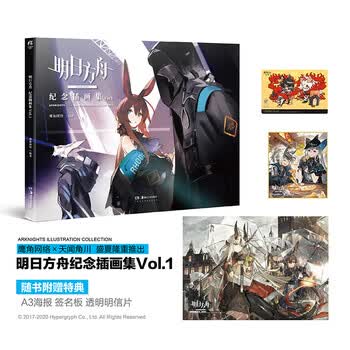 随书附【赠精美签名板+A3海报+PVC明信片】现货明日方舟纪念插画集Vol.1天闻角川鹰角网络策略养
