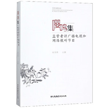 嘤鸣集(监管者评广播电视和网络视听节目)