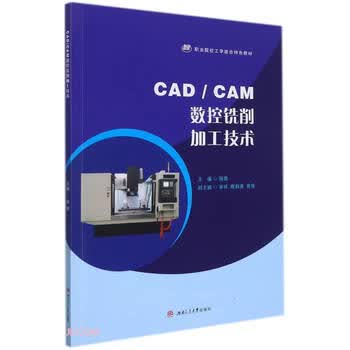 CAD/CAM数控铣削加工技术