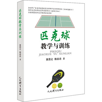 匹克球教学与训练 黄昆仑,赖启忠  书籍