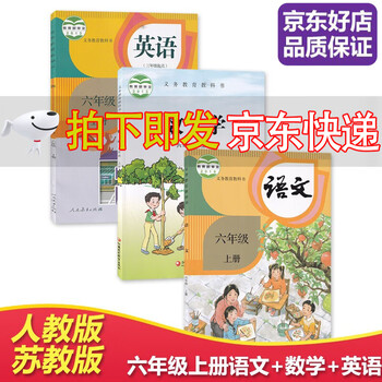 【全新正版】小学6六年级上册数学苏教版+语文英语人教版6六年级上册数学语文英语课本教材教科书全套六上语数英课本