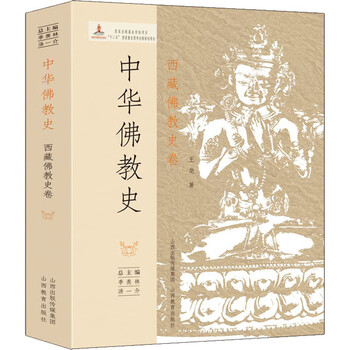 中华佛教史 西藏佛教史卷 王尧 著 季羡林,汤一介 编 宗教普及读物