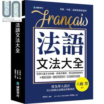 法语文法大全 专为华人设计 真正搞懂法语构造的解剖书 港台原版 六鹿丰 国际学村