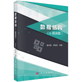 数据结构（c语言版）科学出版社