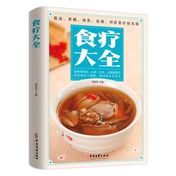 食疗大全 煲汤、煮粥、沏茶、泡酒，对症食疗祛百病。