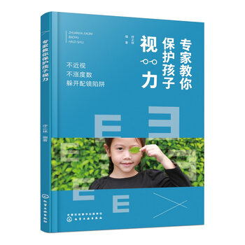 专家教你保护孩子视力 不近视 不涨度数 躲开配镜陷阱 少年儿童眼保健指南 青少年近视预防 儿童视力保护书籍 儿童近视配镜指南